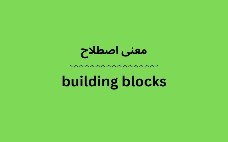 معنی building blocks چیست؟ - زبانشناس