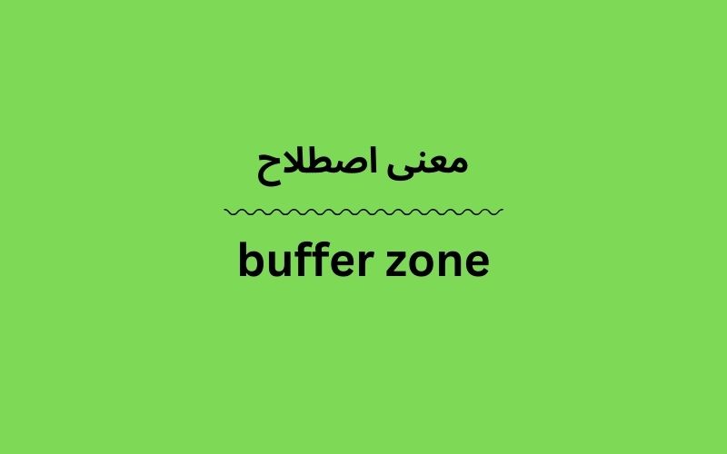 معنی buffer zone چیست؟ - زبانشناس