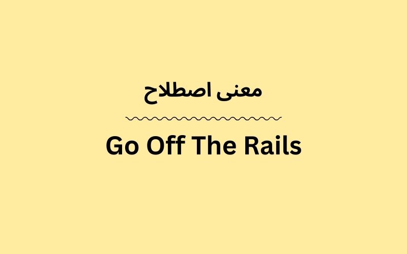 معنی Go Off The Rails چیست؟ - زبانشناس