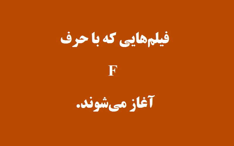 دانلود زیرنویس فیلمهای حرف F زبانشناس