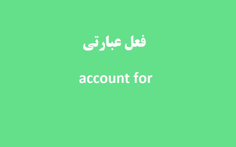 کاربرد و معنی account for چیست؟ - زبانشناس