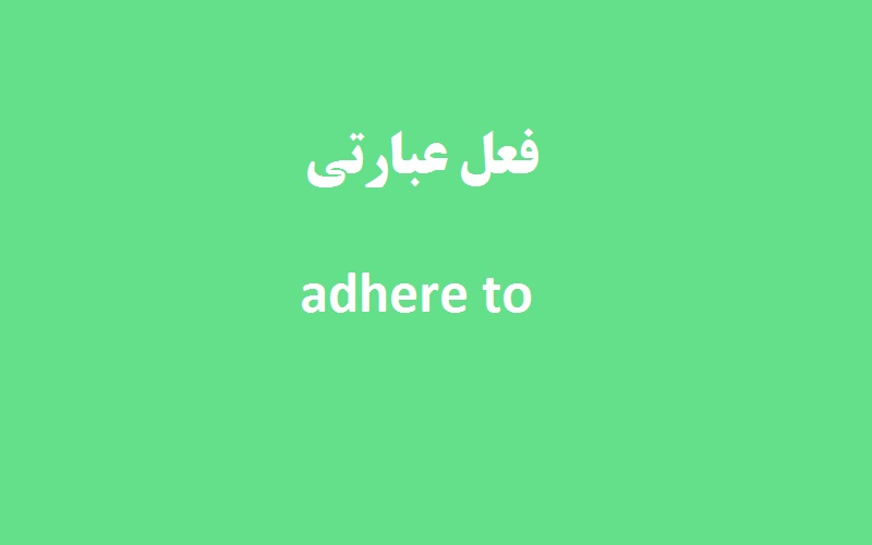 کاربرد و معنی adhere to چیست؟ - زبانشناس