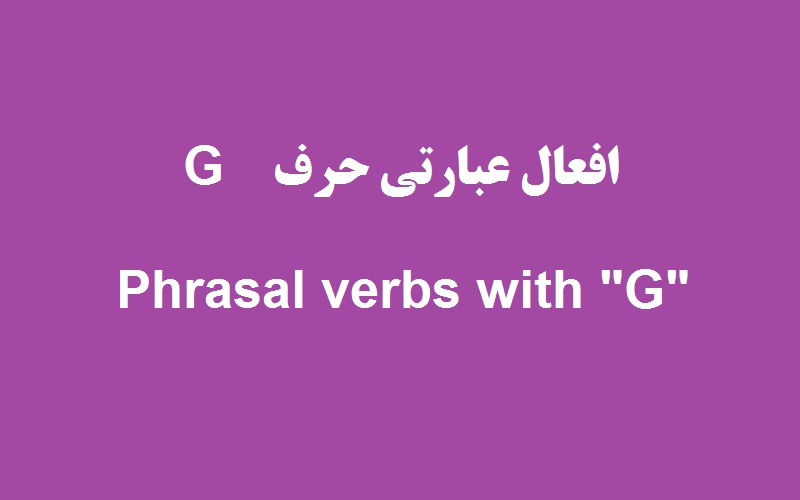 افعال عبارتی با حرف G زبانشناس