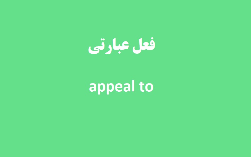 کاربرد و معنی appeal to چیست؟ - زبانشناس
