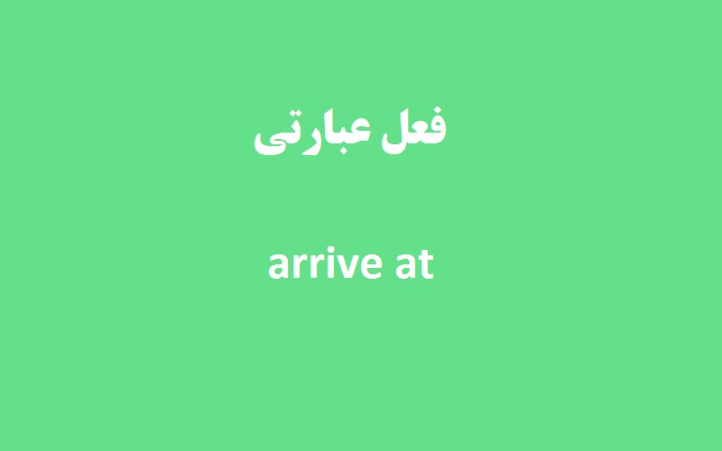 کاربرد و معنی arrive at چیست؟ - زبانشناس