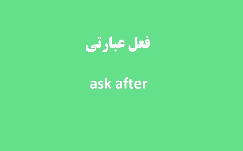 کاربرد و معنی ask after چیست؟ - زبانشناس