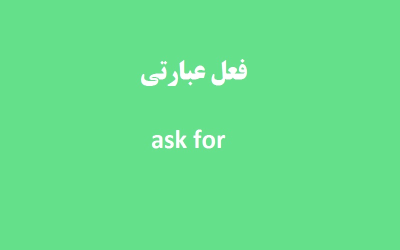 کاربرد و معنی ask for چیست؟ - زبانشناس
