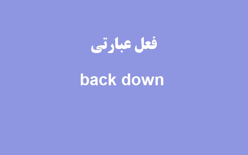 کاربرد و معنی back down چیست؟ - زبانشناس