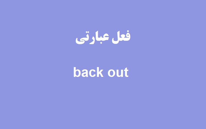 کاربرد و معنی back out چیست؟ - زبانشناس