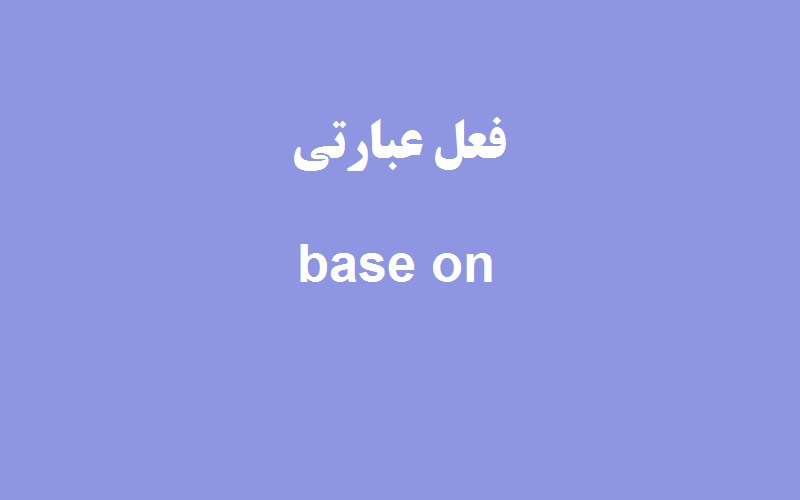 کاربرد و معنی base on چیست؟ - زبانشناس