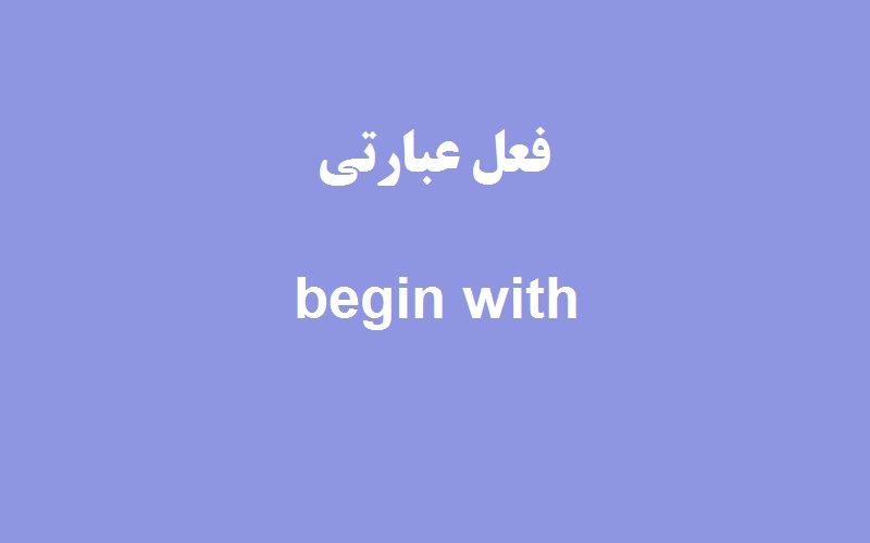 کاربرد و معنی begin with چیست؟ - زبانشناس