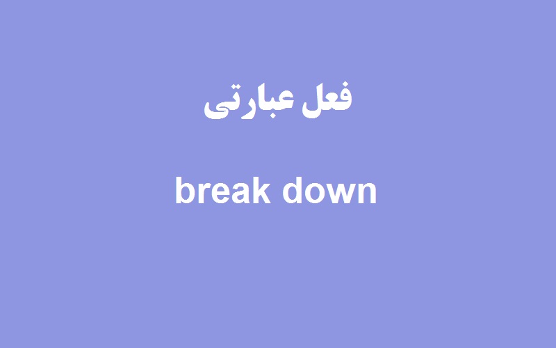 کاربرد و معنی break down چیست؟ - زبانشناس