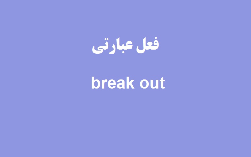 کاربرد و معنی break out چیست؟ - زبانشناس
