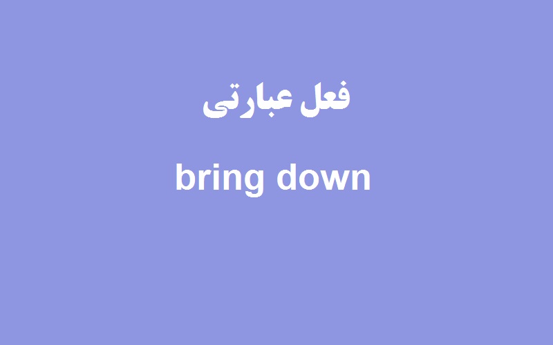 کاربرد و معنی bring down چیست؟ - زبانشناس