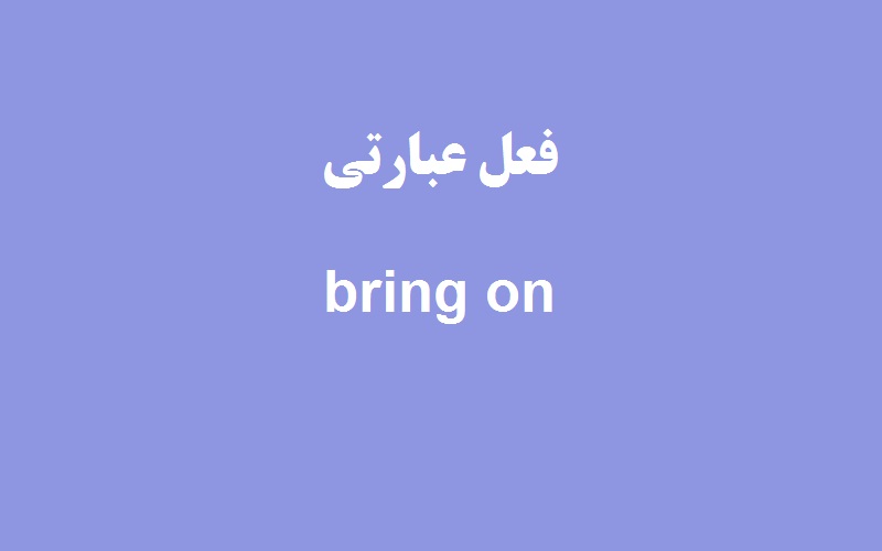 کاربرد و معنی bring on چیست؟ - زبانشناس