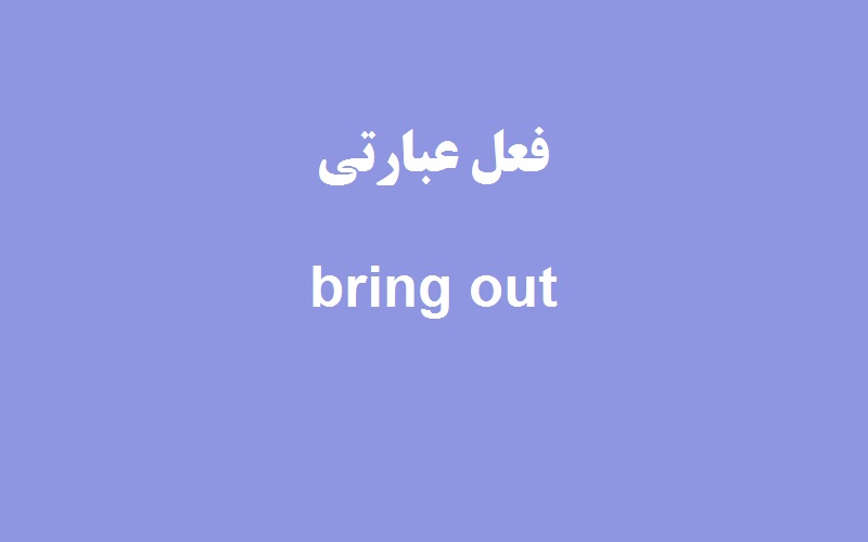 کاربرد و معنی bring out چیست؟ - زبانشناس