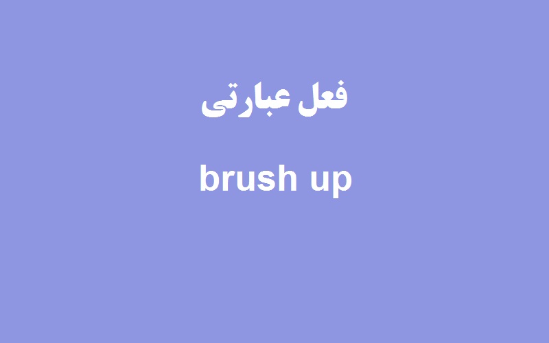 کاربرد و معنی brush up چیست؟ - زبانشناس