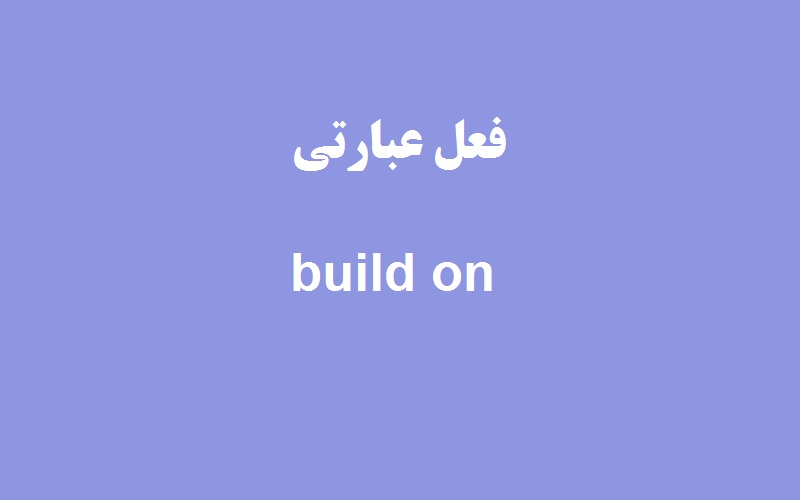 کاربرد و معنی build on چیست؟ - زبانشناس