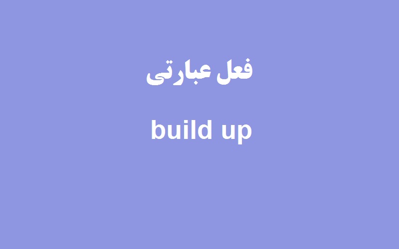 کاربرد و معنی build up چیست؟ - زبانشناس