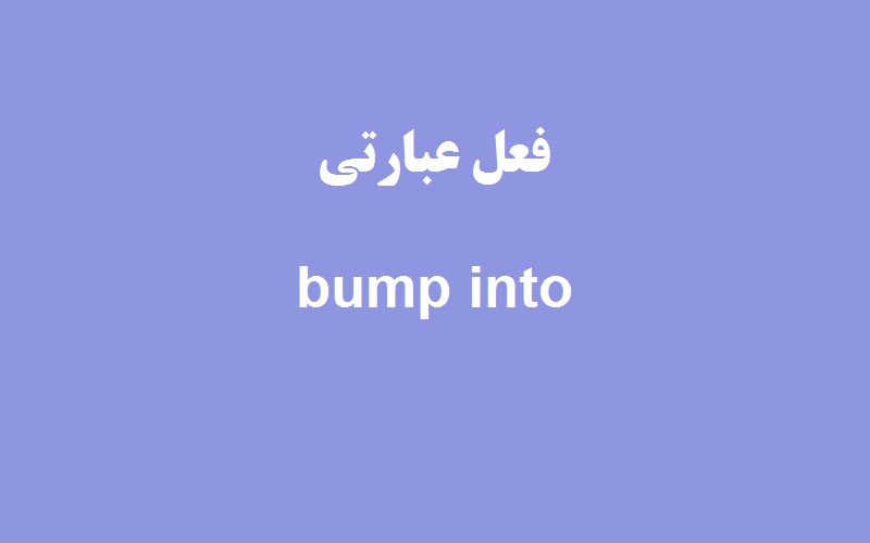 کاربرد و معنی bump into چیست؟ - زبانشناس