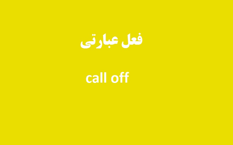 کاربرد و معنی call off چیست؟ - زبانشناس