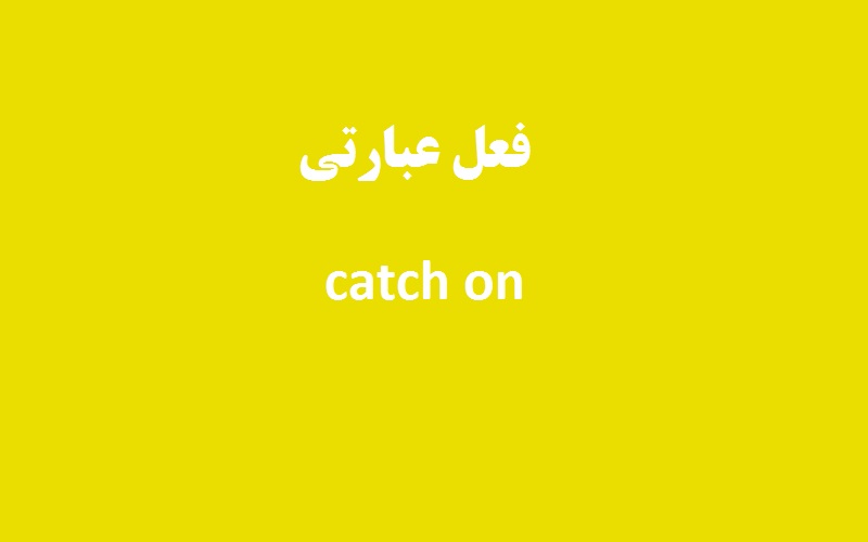 کاربرد و معنی catch on چیست؟ - زبانشناس