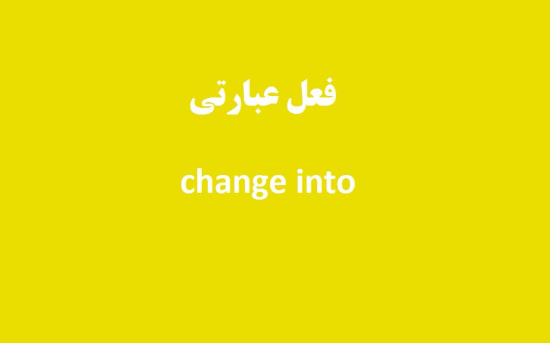 کاربرد و معنی change into چیست؟ - زبانشناس