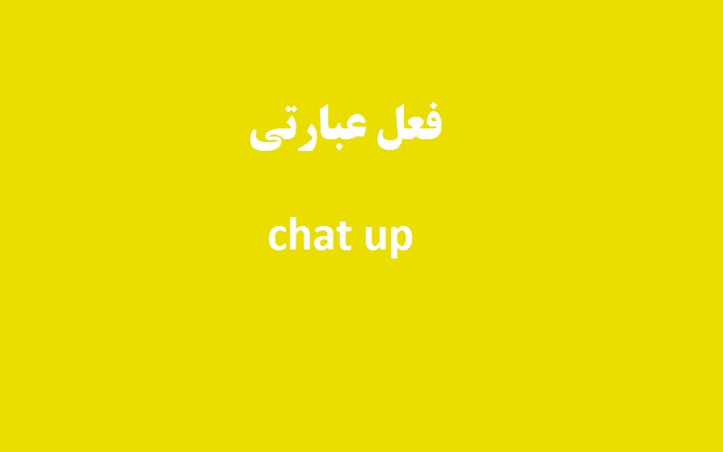 کاربرد و معنی chat up چیست؟ - زبانشناس