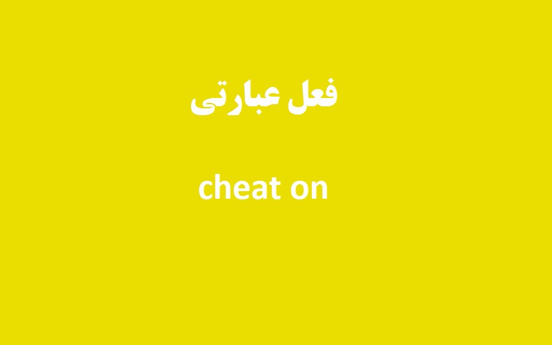 کاربرد و معنی cheat on چیست؟ - زبانشناس