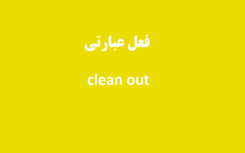 کاربرد و معنی clean out چیست؟ - زبانشناس