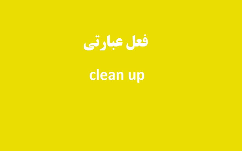 کاربرد و معنی clean up چیست؟ - زبانشناس