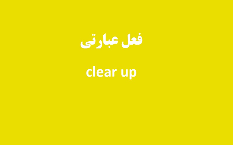 کاربرد و معنی clear up چیست؟ - زبانشناس