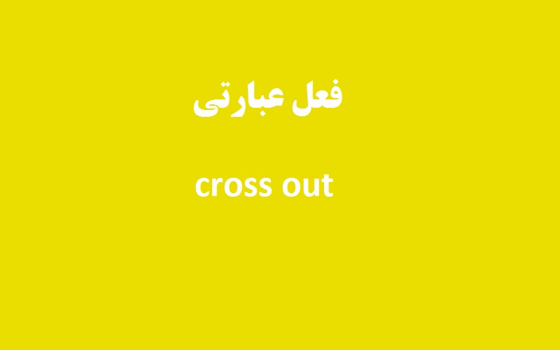 کاربرد و معنی cross out چیست؟ - زبانشناس