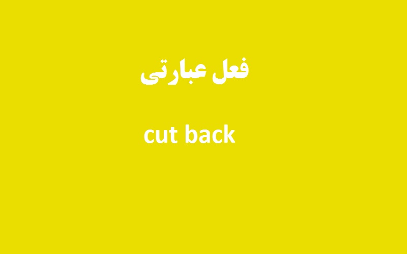 کاربرد و معنی cut back چیست؟ - زبانشناس