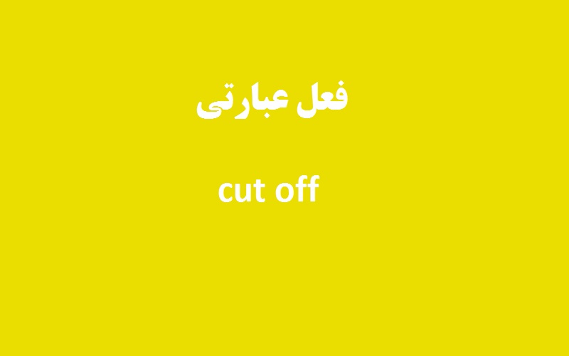 کاربرد و معنی cut off چیست؟ - زبانشناس