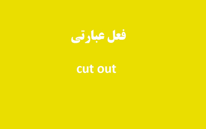 کاربرد و معنی cut out چیست؟ - زبانشناس