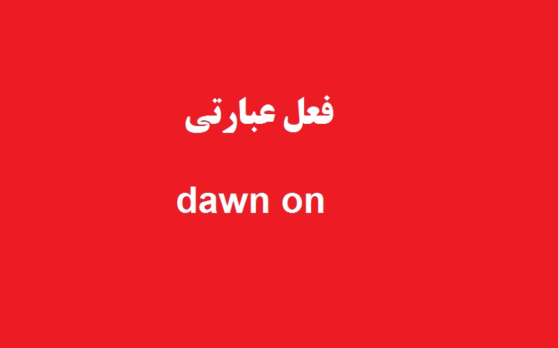 کاربرد و معنی dawn on چیست؟ - زبانشناس