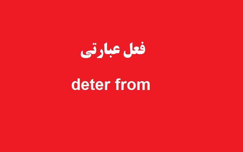 کاربرد و معنی deter from چیست؟ - زبانشناس