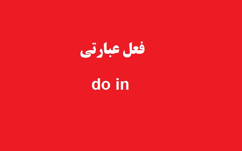 کاربرد و معنی do in چیست؟ - زبانشناس