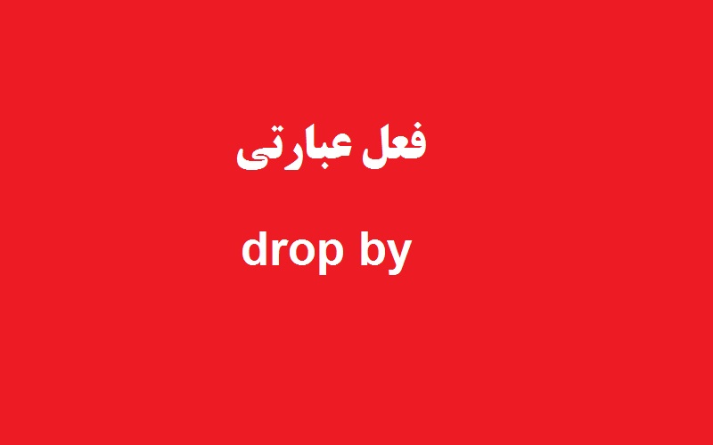 کاربرد و معنی drop by چیست؟ - زبانشناس