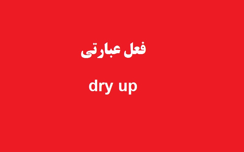 کاربرد و معنی dry up چیست؟ - زبانشناس