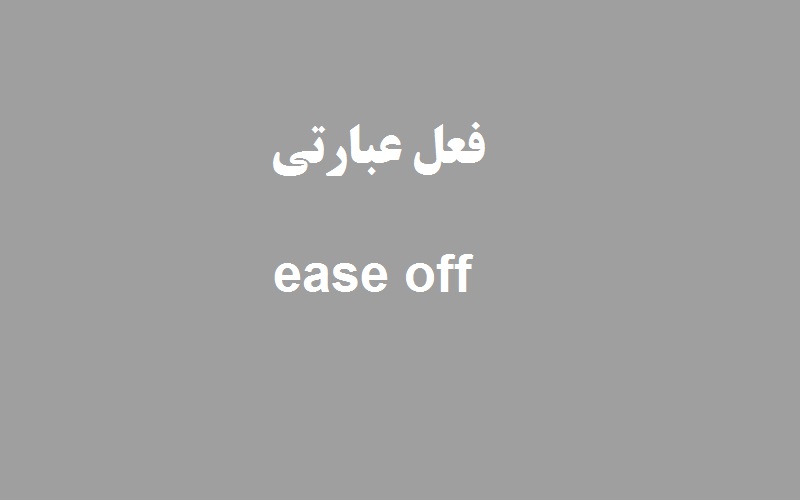 کاربرد و معنی ease off چیست؟ - زبانشناس