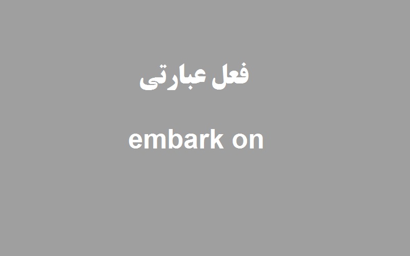 کاربرد و معنی embark on چیست؟ - زبانشناس