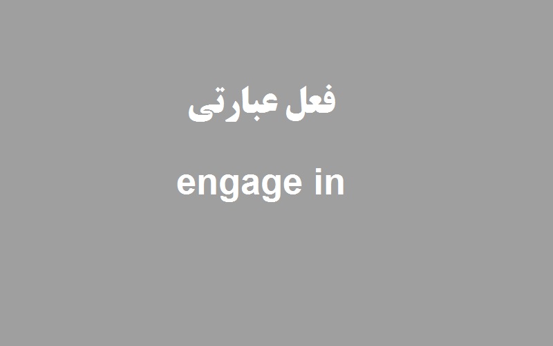 کاربرد و معنی engage in چیست؟ - زبانشناس