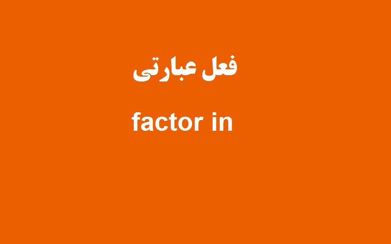 کاربرد و معنی factor in چیست؟ - زبانشناس