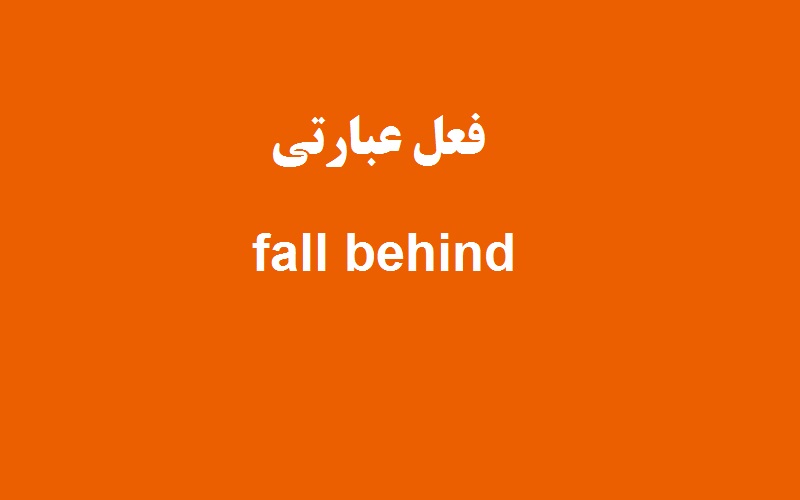 کاربرد و معنی fall behind چیست؟ - زبانشناس