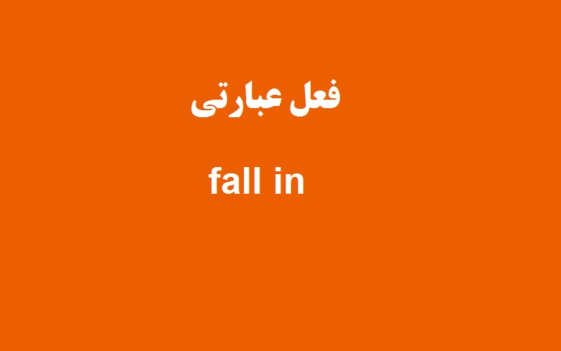 کاربرد و معنی fall in چیست؟ - زبانشناس