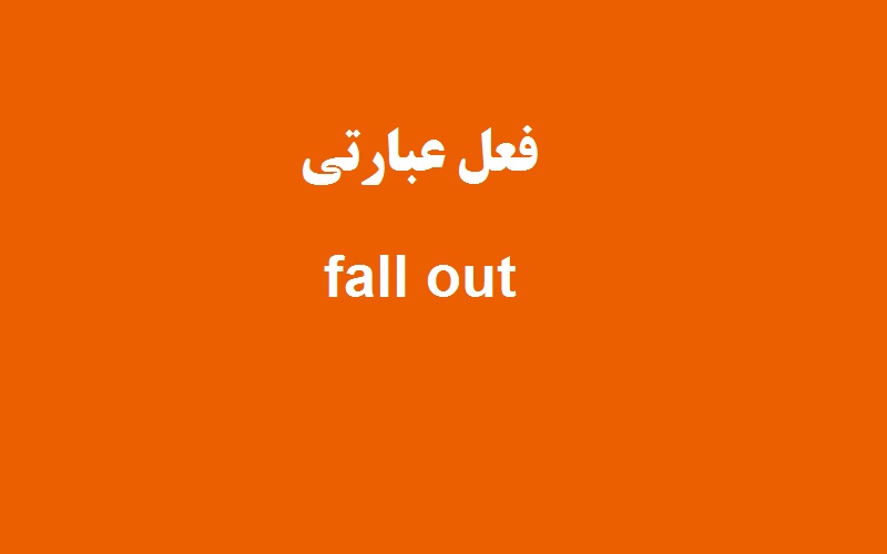 کاربرد و معنی fall out چیست؟ - زبانشناس
