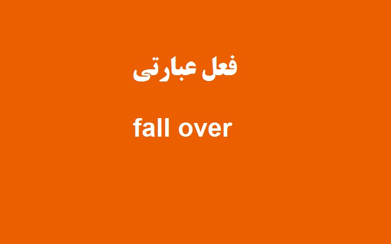 کاربرد و معنی fall over چیست؟ - زبانشناس