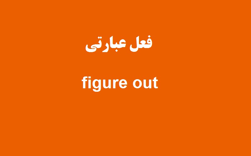 کاربرد و معنی figure out چیست؟ - زبانشناس